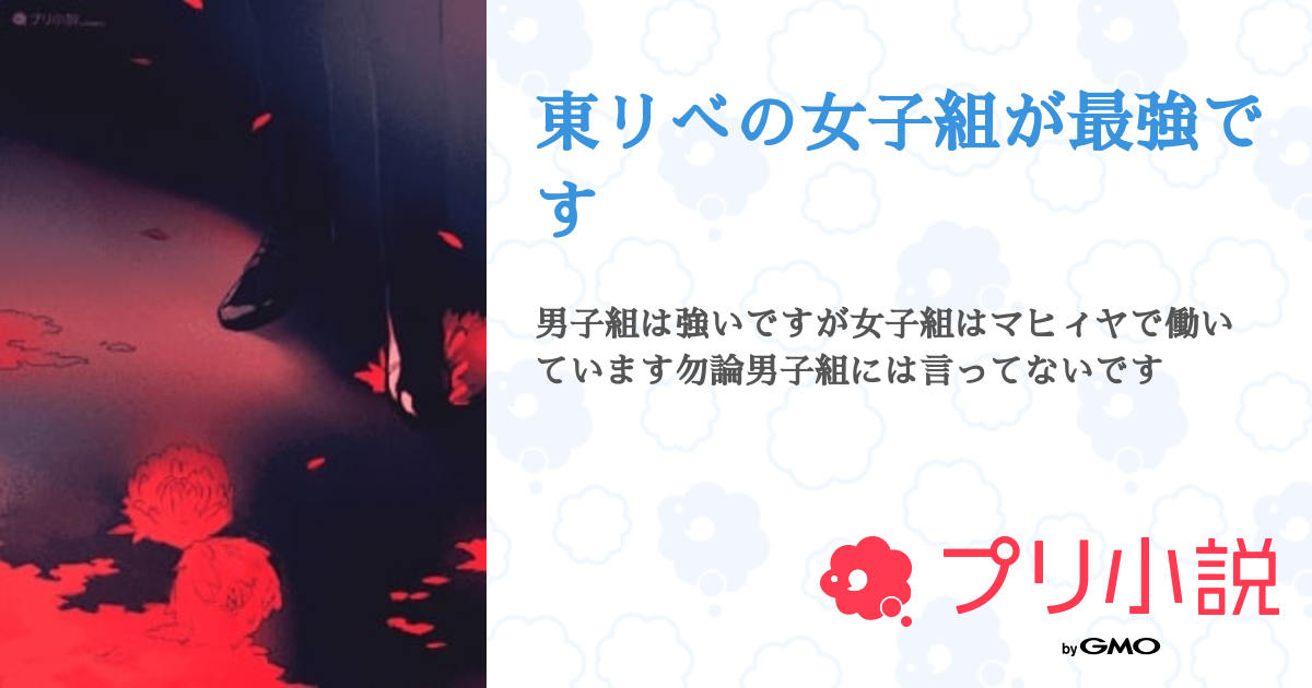 東リべの女子組が最強です 全2話 【連載中】(花宮 咲月さんの小説) 無料スマホ夢小説ならプリ小説 Bygmo